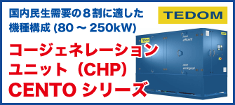 TEDOMのガスコージェネレーション(CHP) 天然ガス LPガス バイオガスに対応